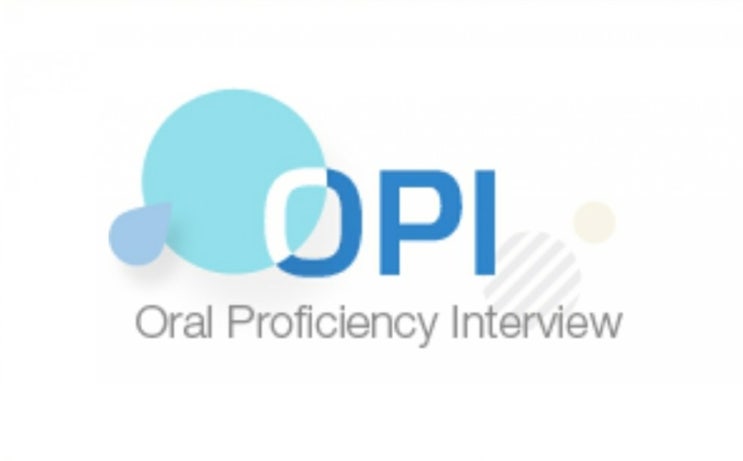 제2외국어 공인인증시험 OPI/OPIc Test(오픽테스트)소개 (중국어,일본어,베트남어,인도네시아어 등) : 네이버 블로그