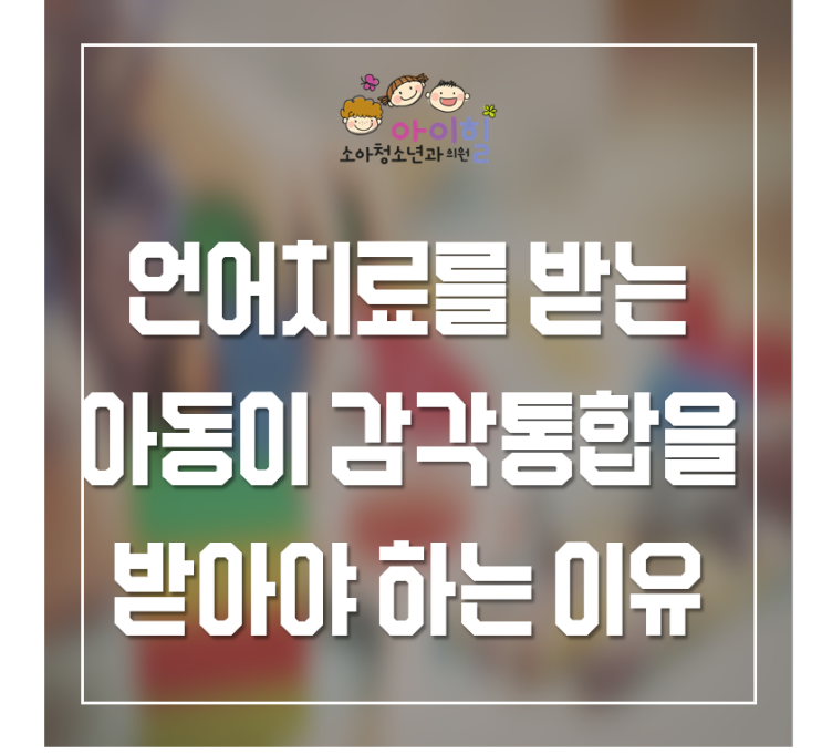 천안 감각통합 언어치료를 받는 아동이 감각통합을 받아야 하는 이유 네이버 블로그