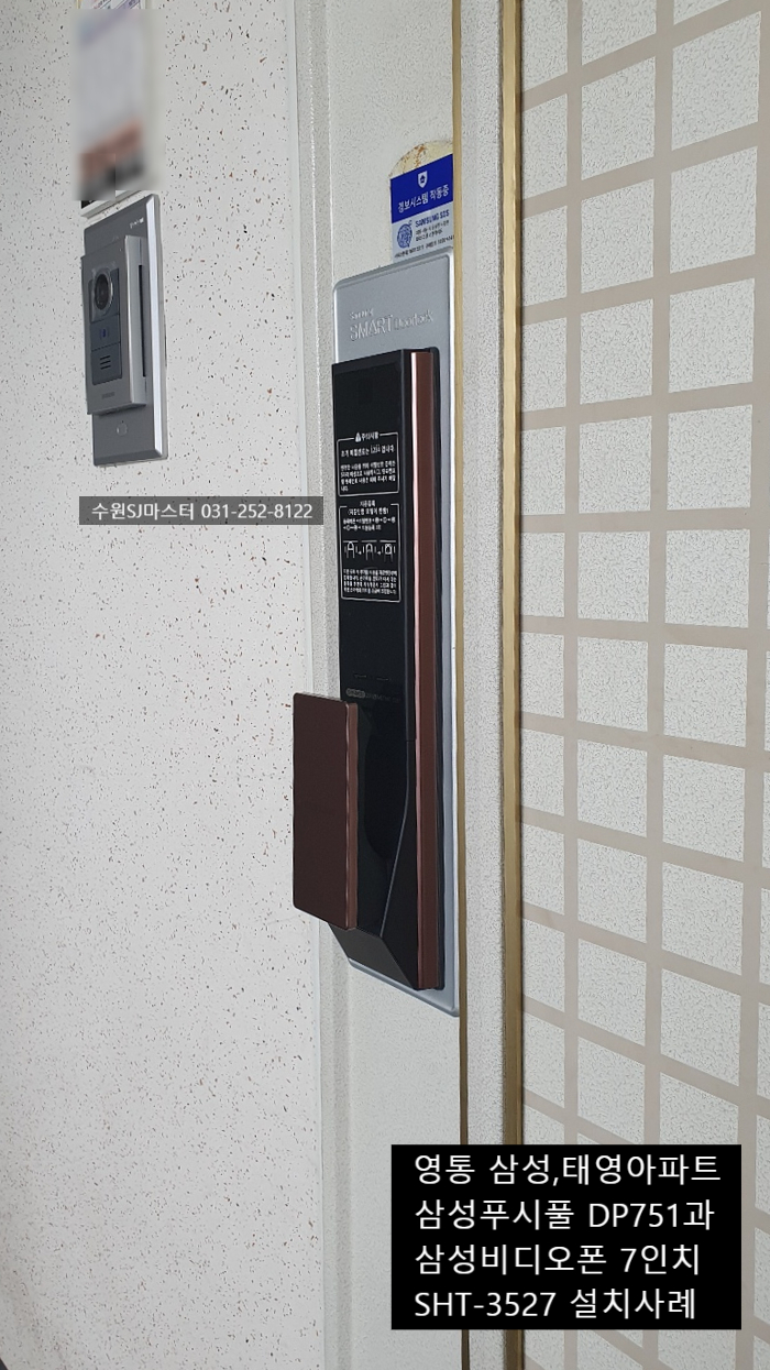 영통도어락 삼성태영아파트 삼성비디오폰SHT-3527 삼성DP751 번호키 설치 : 네이버 블로그