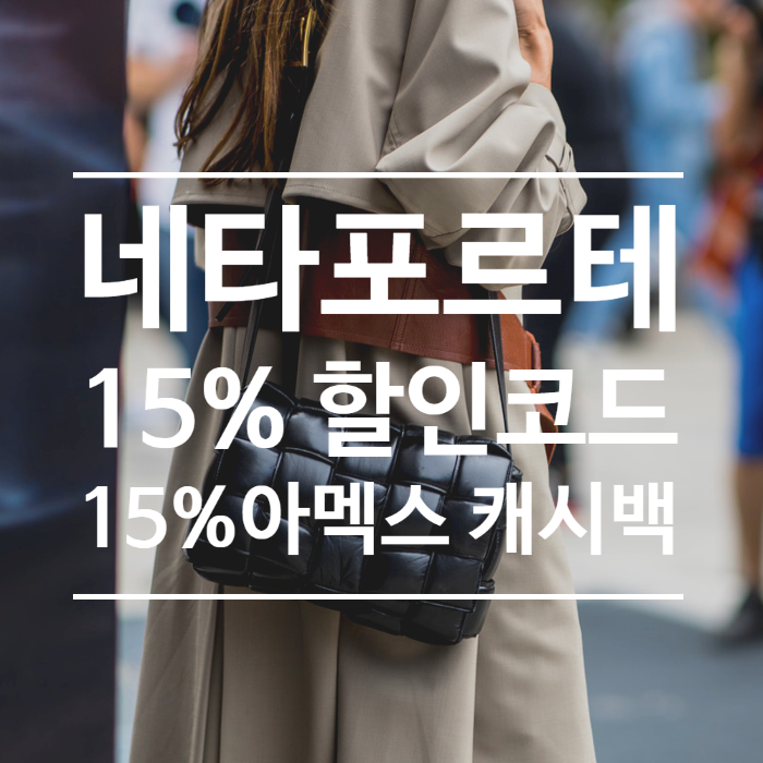 네타포르테 3월 15 할인코드 아멕스카드 15 할인 캐시백 몽클레어 로저비비에 보테가베네타 네이버 블로그