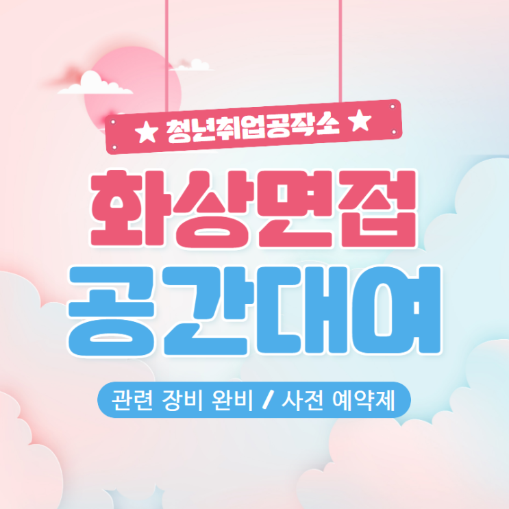 청년취업공작소 인천 화상면접 공간 장비 대여 서비스 네이버 블로그