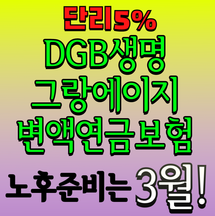 Dgb 연금보험 노후준비 3월이 좋습니다 네이버 블로그