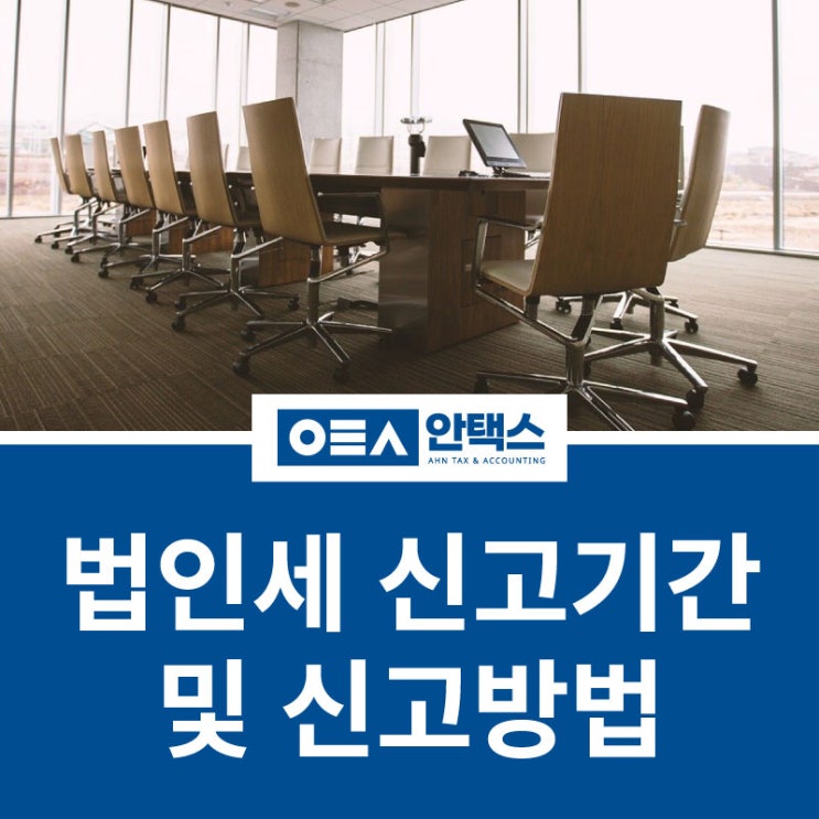2021년 법인세 신고 기간 및 법인세 제출서류신고방법 Tip까지 네이버 블로그