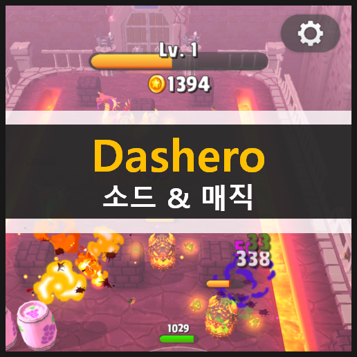 Dashero 소드 & 매직 오프라인 로그 라이크 리뷰 공략 & 친구 초대 쿠폰 코드 : 네이버 블로그