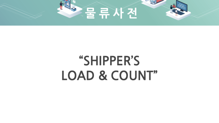 "SHIPPER'S LOAD & COUNT" : 네이버 블로그