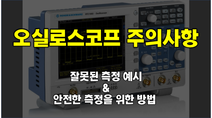 오실로스코프 사용 시 주의사항 (AC 220V 1차 측/SMPS/FET 드레인 등 파형 측정 시 안전을 위한 방법) : 네이버 블로그