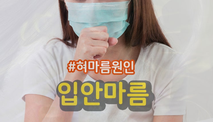 구강 건조 입이 텁텁하고 혀마름 심할 때 원인 네이버 블로그