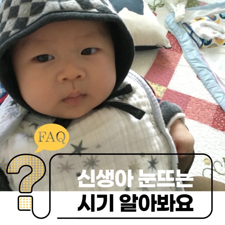 신생아 발달과정 눈뜨는 시기 보이는 초점과 눈크기 알아봐요 네이버 블로그