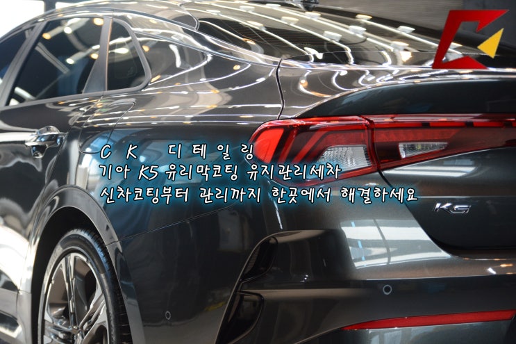 여수손세차 맛집 여수엑스포역 앞에 위치한 Ck 디테일링 기아 K5 유리막코팅 관리세차 시공 여수광택여수손세차