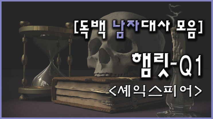 남자 독백대사 모음 햄릿q1 부천연기학원 셰익스피어가 각색한 햄릿 인천연기학원 자유연기 종합연기 만들기 당일대사
