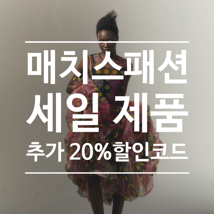 매치스패션 세일 제품 추가 20 할인코드 가니 짐머만 원피스 발렌티노 뮬 네이버 블로그