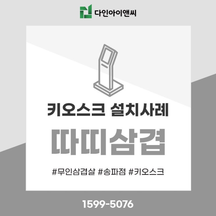 간단한 한끼 삼겹살 테이크 아웃 전문점 따띠삼겹 송파점 키오스크 설치사례 네이버 블로그