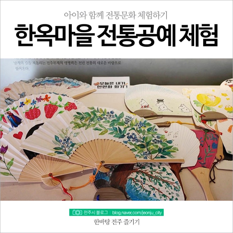 아이와 함께하는 한옥마을 공예체험 전주 부채문화관 전주 공예품전시관 네이버 블로그