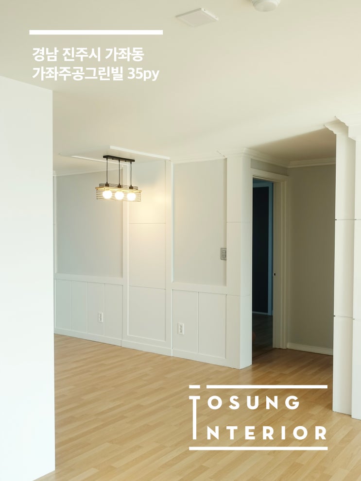 [ 토성인테리어 | 35평 인테리어 ] 진주 아파트 리모델링 | 진주 가좌동 가좌주공그린빌 35평 : 네이버 블로그