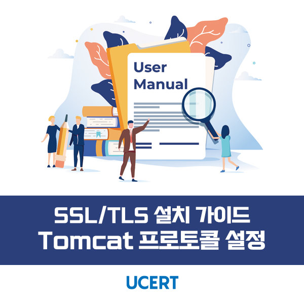 [Tomcat] Tomcat SSL 프로토콜 설정 : 네이버 블로그