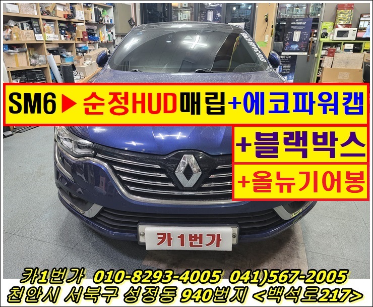 SM6 순정HUD매립+에코파워캡+올뉴기어봉+블랙박스*(천안/아산/당진/평택/세종/청주/대전/동탄/용인/수원/오산/서울)*SM6신형테일램프+순정튜닝전문 카1번가 : 네이버 블로그