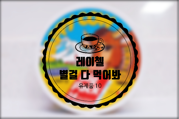 유제품: 뵈엘레 해피카우 가공치즈 Woerle Happy Cow Triangles of processed cheese : 네이버 블로그
