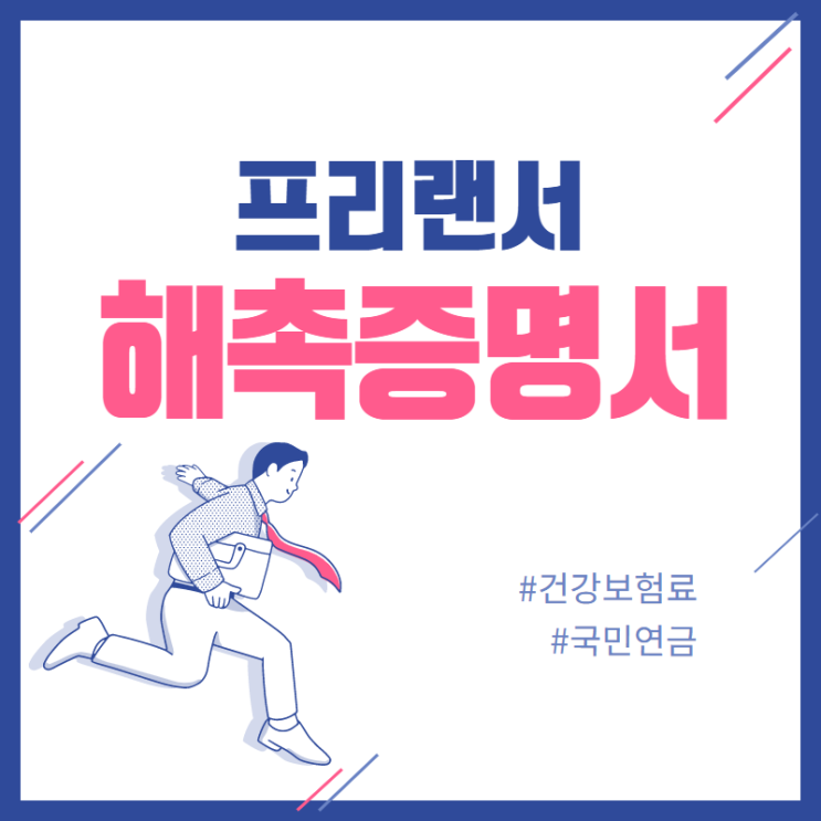 프리랜서 해촉증명서건강보험료국민연금로 보험료 조정 네이버 블로그