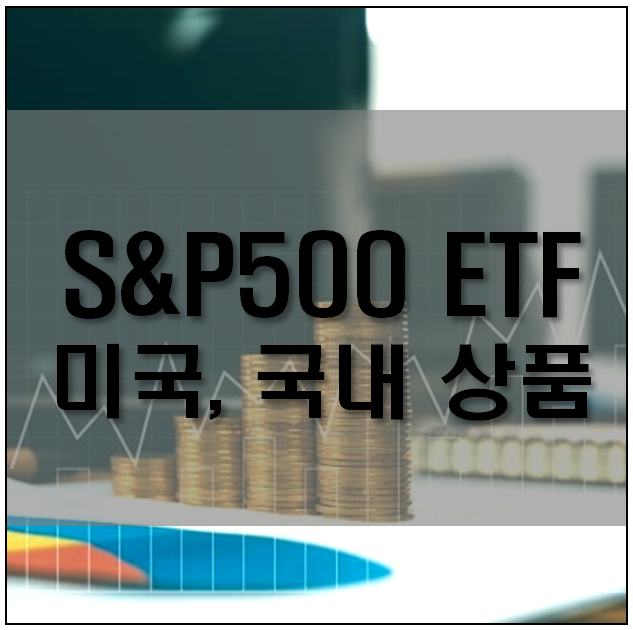 미국 S&P500 ETF 상품을 국내에서 투자하는 방법(KINDEX, ARIRANG, KODEX, TIGER) : 네이버 블로그