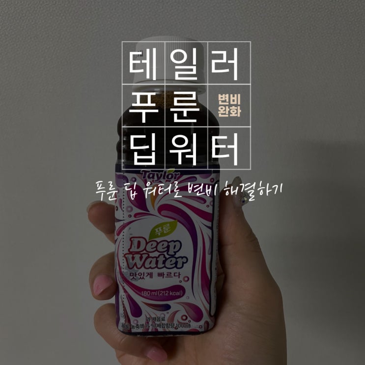 테일러 푸룬 딥워터주스 변비완화에 도움 리얼 찐 후기 네이버 블로그