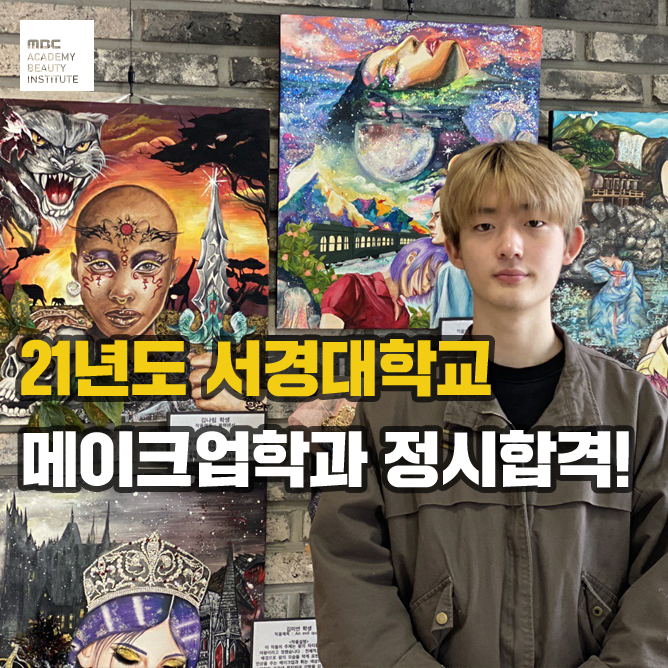 동대문메이크업학원 서경대 메이크업학과 정시 합격 비결 체계적인 커리큘럼과 케어 덕분이죠 네이버 블로그