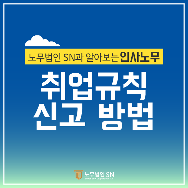 취업규칙 신고 온라인으로 하는 방법 및 우편 접수 시 작성 요령 네이버 블로그
