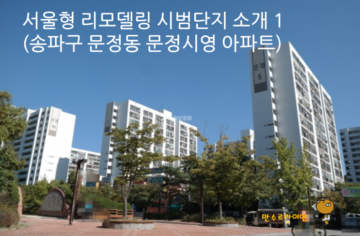 서울형 리모델링 시범단지 소개1 송파구 문정동 문정시영 아파트용적률 215 단지 예상 추가 분담금5호선 개롱역 역세권