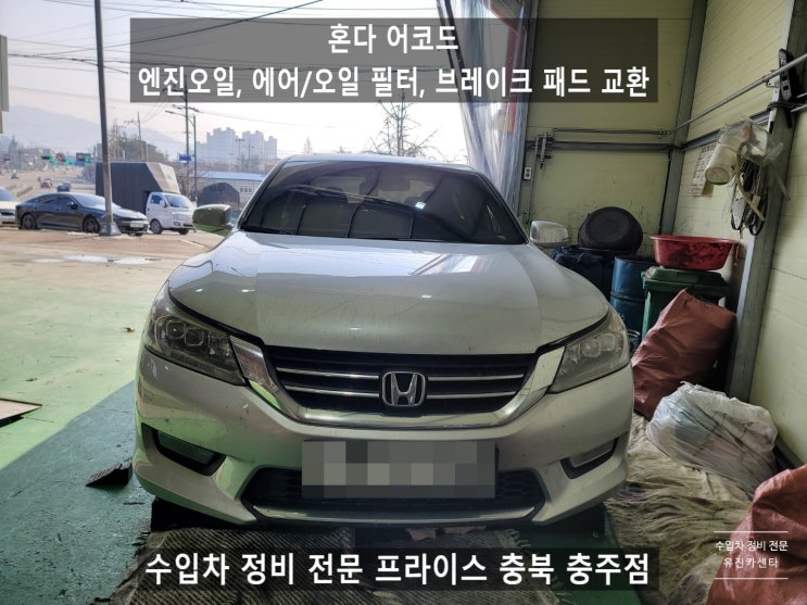 충주 수입차 정비 혼다 어코드 엔진오일 에어오일 필터 교환 브레이크 패드 교환 충주 자동차 정비 네이버 블로그