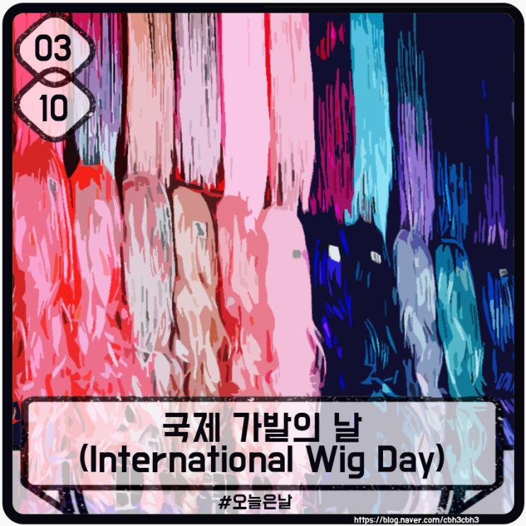 [디자인빛:오늘은날] 3월10일 ’국제 가발의 날(International Wig Day)’ : 네이버 블로그