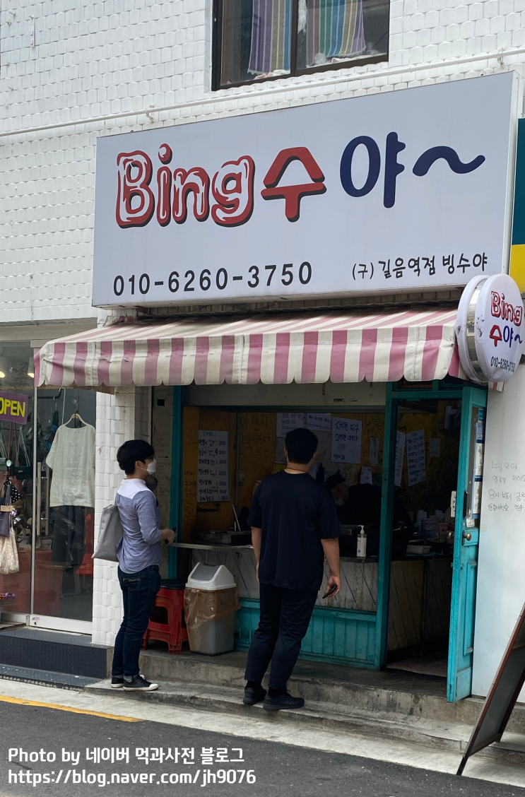 [ 빙수야 분식집 - 길음역 착한집 ] : 네이버 블로그