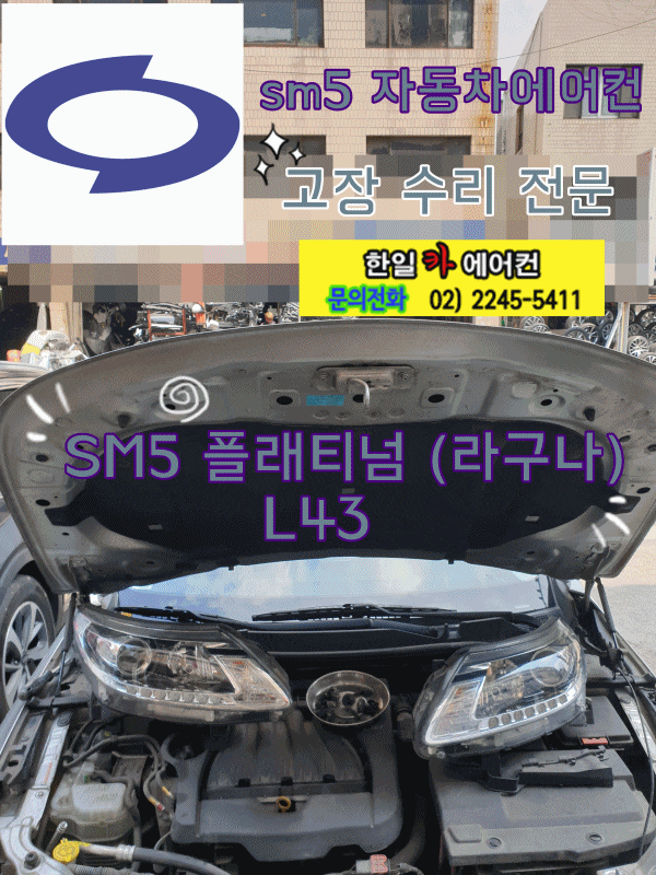 뉴 Sm5 플래티넘 라구나 L43 자동차에어컨 고장 정비사례 차량에어컨 냉매가스 누출로 콘덴샤 교체 작업 장안동 자동차