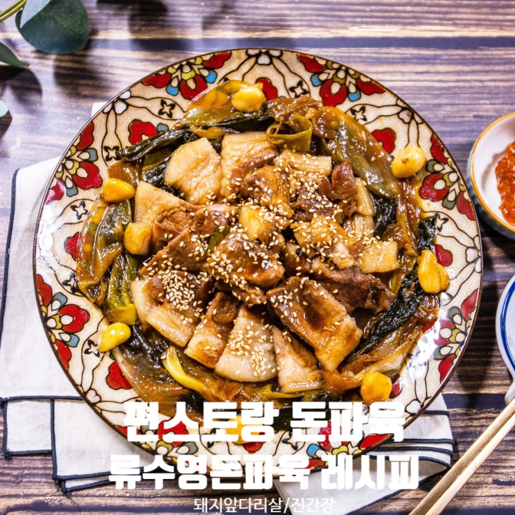 편스토랑 류수영 돈파육 레시피 돼지 앞다리살 요리로 동파육을 비법은 진간장 네이버 블로그