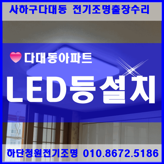 사하구 다대동 전기조명출장수리 다대동아파트 Led등교체 네이버 블로그
