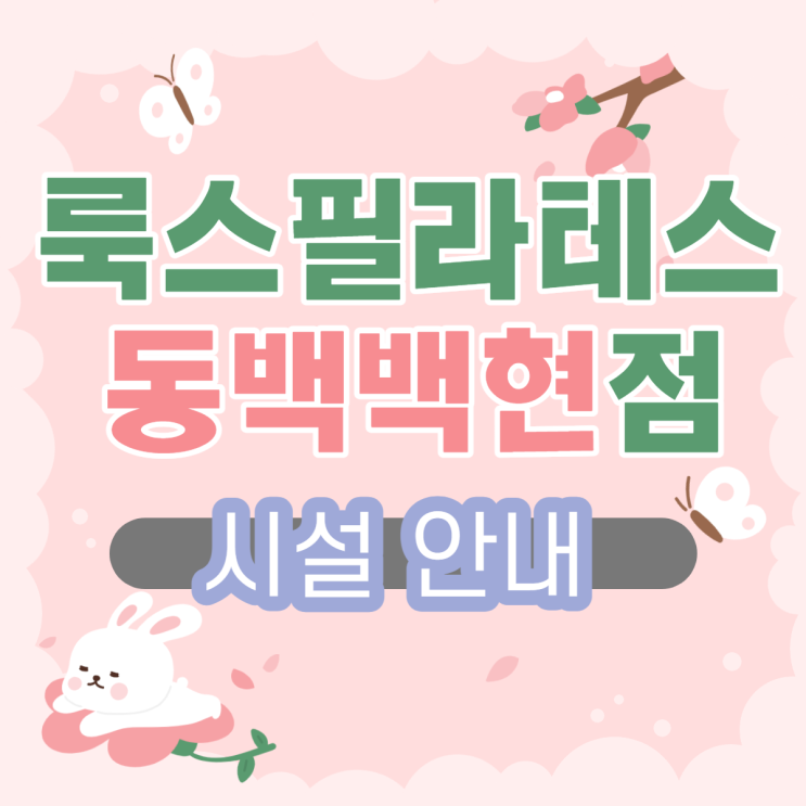 동백필라테스 룩스필라테스 동백백현점 시설안내 네이버 블로그
