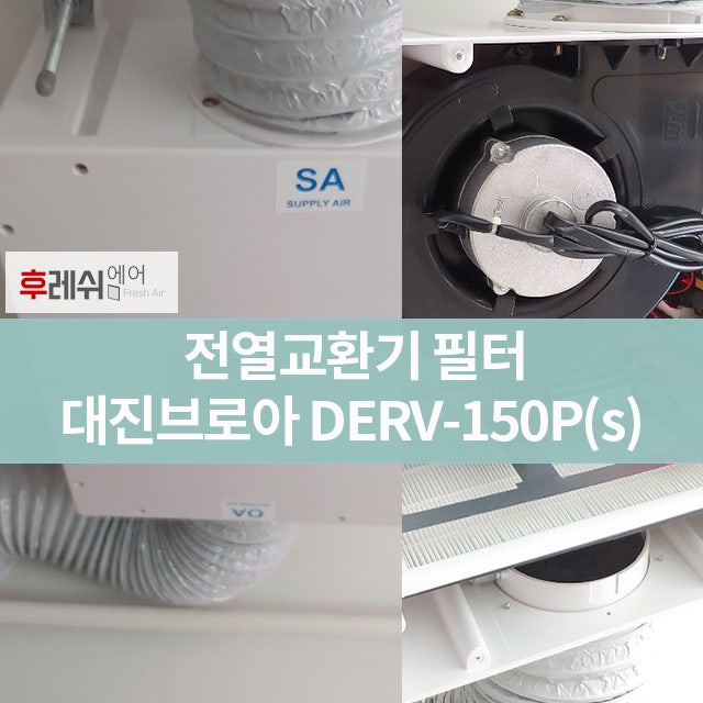 대진브로아(DAEJIN BLOWER) DERV-150P(S) DERV150P(S)전열교환기필터 아파트환기필터 헤파필터 환기필터 ...