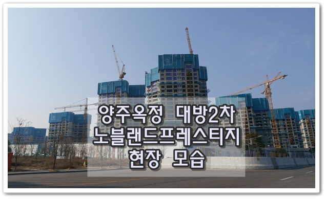 양주옥정 대방2차 노블랜드프레스티지 공사 현장 모습 네이버 블로그