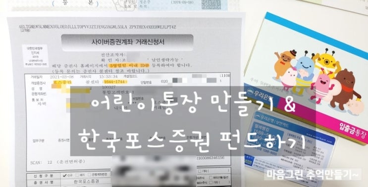 어린이 통장만들기우리은행한국포스증권 펀드계좌 만들고 투자하기 네이버 블로그