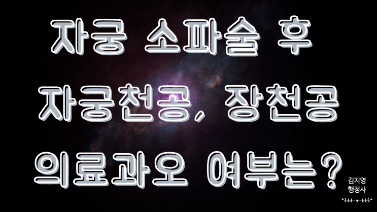 소파술 시행후 자궁천공 및 장 천공이 발생한 의료사고 분쟁 사례 네이버 블로그