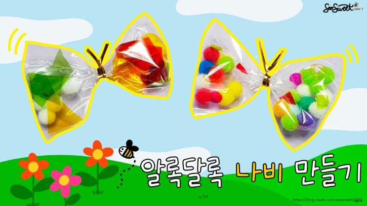 봄 봄 알록달록 나비만들기|어린이집 미술|유치원 미술|초등미술|엄마표미술놀이|집콕미술놀이|온라인수업|홈스쿨|butterfly