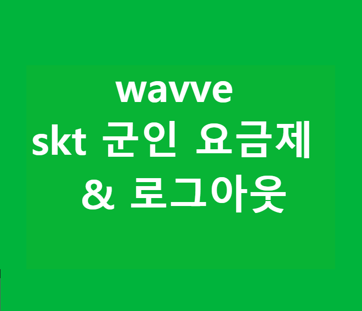 wavve skt 군인 요금제&로그아웃 : 네이버 블로그