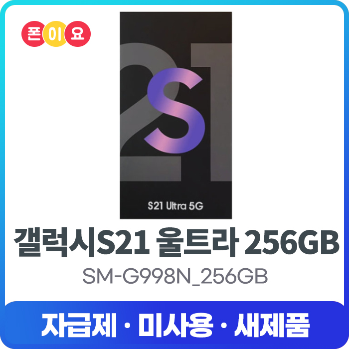 의외로 인기있는 [자급제] 삼성 갤럭시S21 울트라 5G 256GB SM-G998N, 정품자급제[미개봉.미사용.새제품], 팬텀 ...