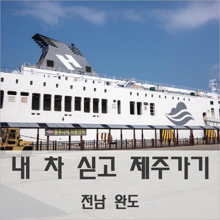 내 차 타고 제주 가기 완도 출항 한일고속페리 실버클라우드 예매 차량 선적 탑승 네이버 블로그