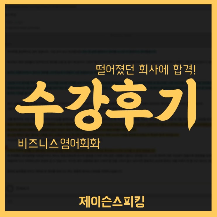문정동 영어학원 제이슨스피킹 수강생 수강후기 8개월 전 떨어졌던 회사에 합격 했습니다 네이버 블로그