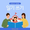 학년별 글쓰기 초등 일기쓰기 비법 일기 숙제 해결 네이버 블로그