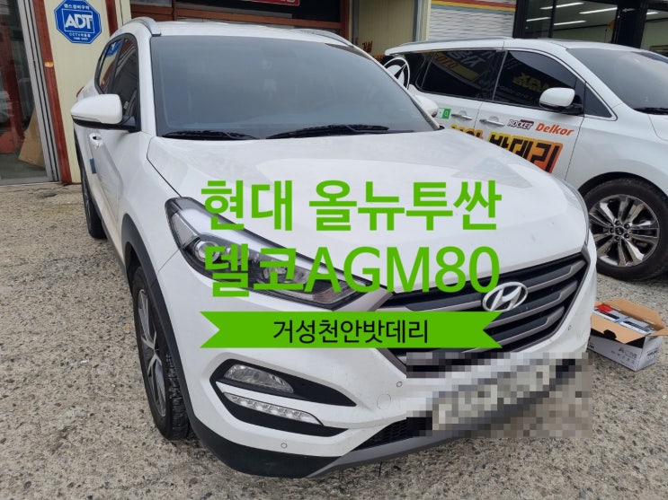 현대 올뉴투싼 천안 배터리 델코AGM80 저렴하게 교체 : 네이버 블로그
