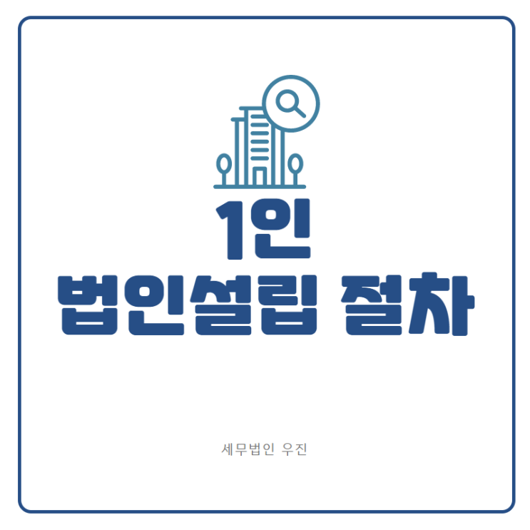 부산세무사 · 해운대세무사 · 기장세무사 1인 법인설립 절차 신상협 세무사 네이버 블로그
