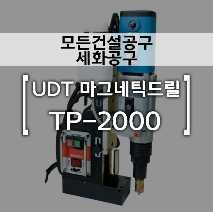 전동공구 UDT파워 마그네틱드릴 TP-2000 충전드라이버 소개 : 네이버 블로그