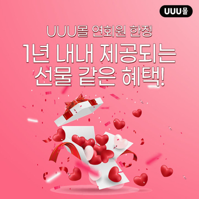 UUU몰 아시나요? 연회원은 비밀할인 UUU몰 : 네이버 블로그