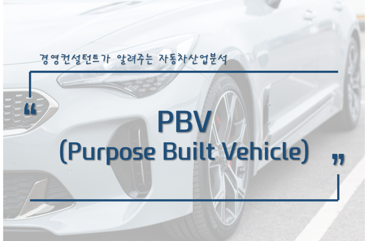 PBV (Purpose Built Vehicle) – 개념과 기아자동차가 그리는 미래 : 네이버 블로그
