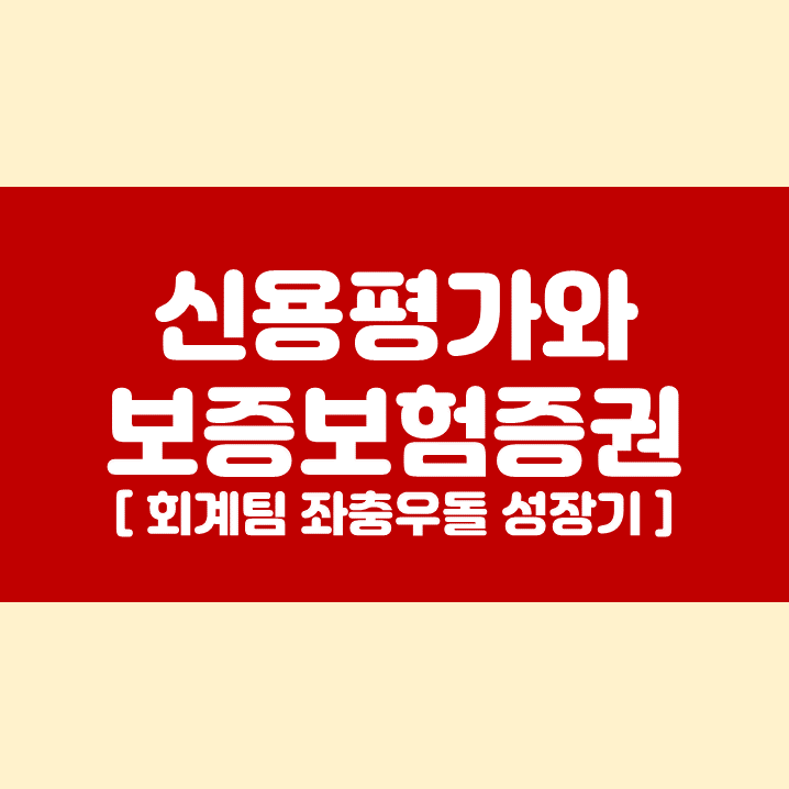 회계팀 좌충우돌 성장기 신용평가와 보증보험증권 네이버 블로그